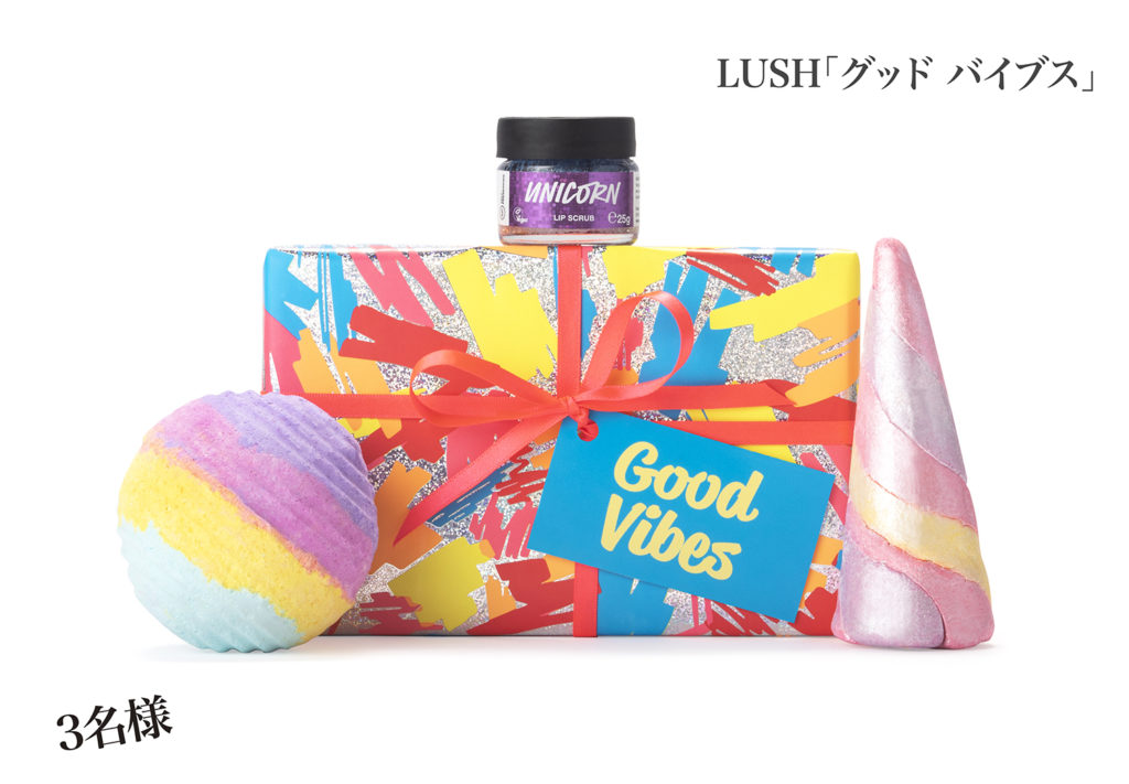LUSH グッド バイブス／3名様 | Emo!miu｜エモミュー