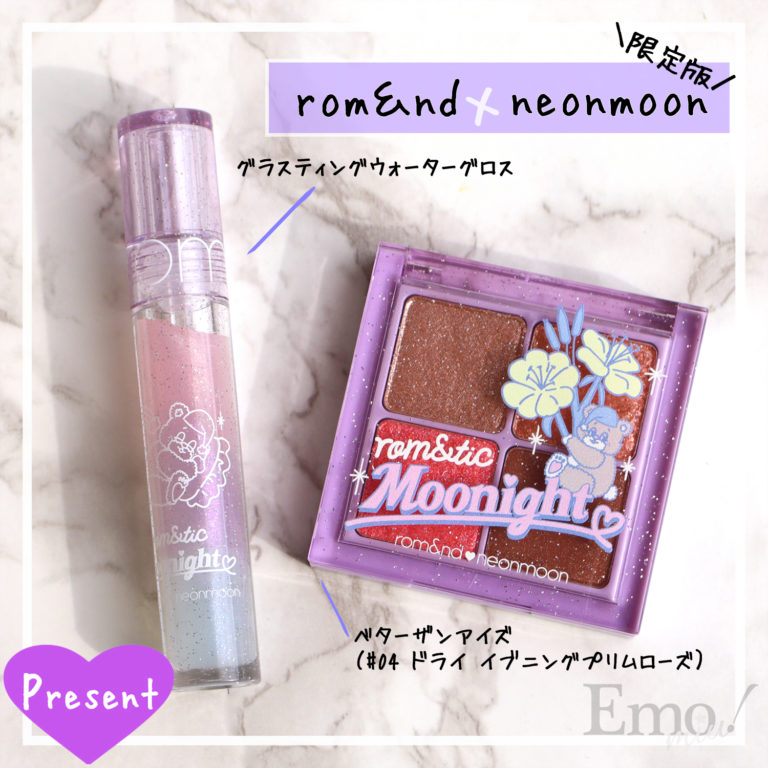話題の★ロムアンド×ネオンムーン★コラボから、限定カラー&限定コスメをメインにpickup! Emomiu|エモミュー