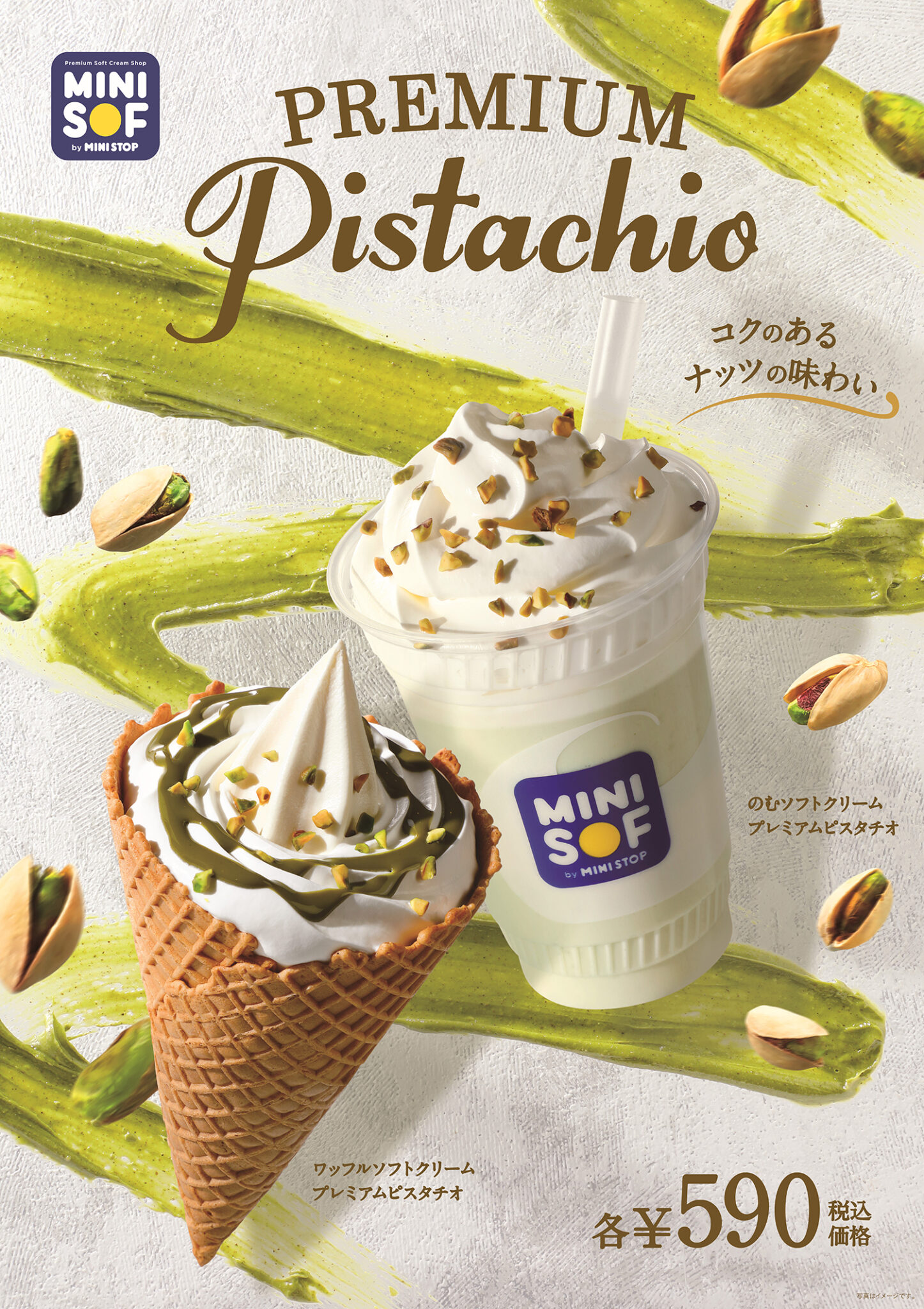 MINI SOF(ミニソフ)、ピスタチオペースト＆ローストピスタチオが楽しめるピスタチオ好きのためのソフトクリーム発売！ | Emo!miu｜エモミュー