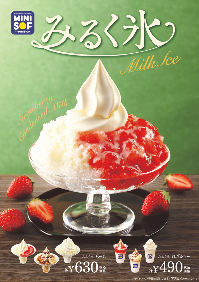 MINI SOF(ミニソフ)、ソフトクリームバニラをたっぷり使った「みるく氷」練乳いちご、超ミルク、クレームブリュレの3フレーバーで登場！ | Emo!miu｜エモミュー