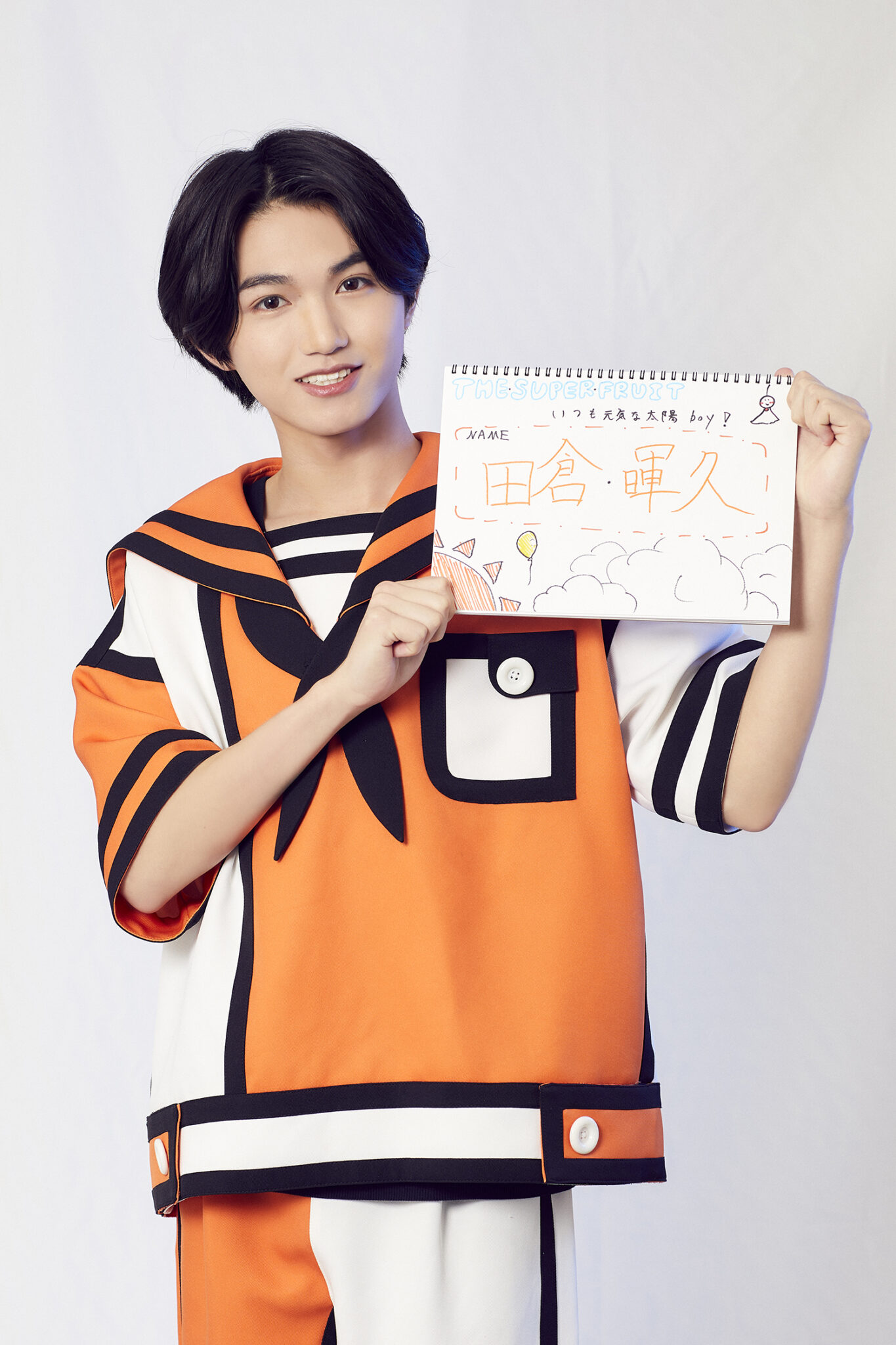 【THE SUPER FRUIT(#スパフル) 自己紹介Q＆A】オレンジカラー・田倉暉久くんを30の質問で徹底解剖！ | Emo!miu｜エモミュー