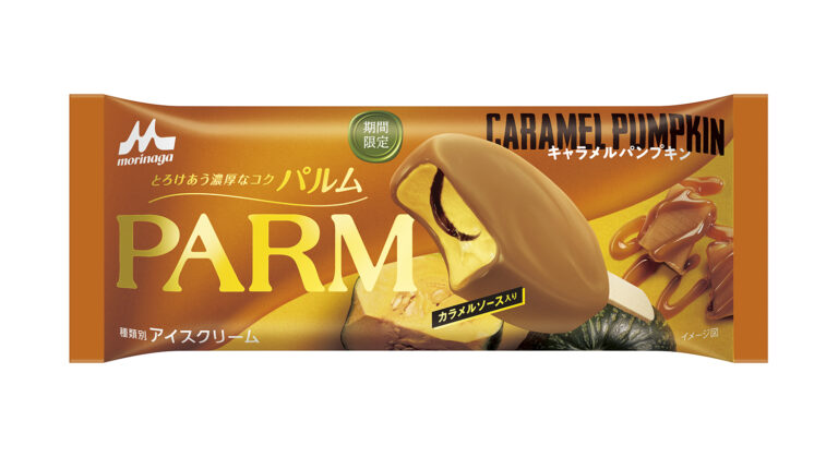 PARM(パルム)史上初のかぼちゃフレーバー「キャラメルパンプキン」新発売！かぼちゃペーストとカラメルソース、キャラメルチョコが奏でる絶妙なハーモニー♪ | Emo!miu｜エモミュー