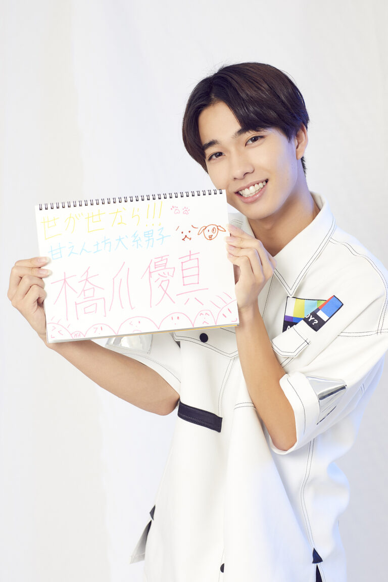【世が世なら!!!(#世が世) 自己紹介Q＆A】大声担当・橋爪優真くんを30の質問で徹底解剖！ | Emo!miu｜エモミュー