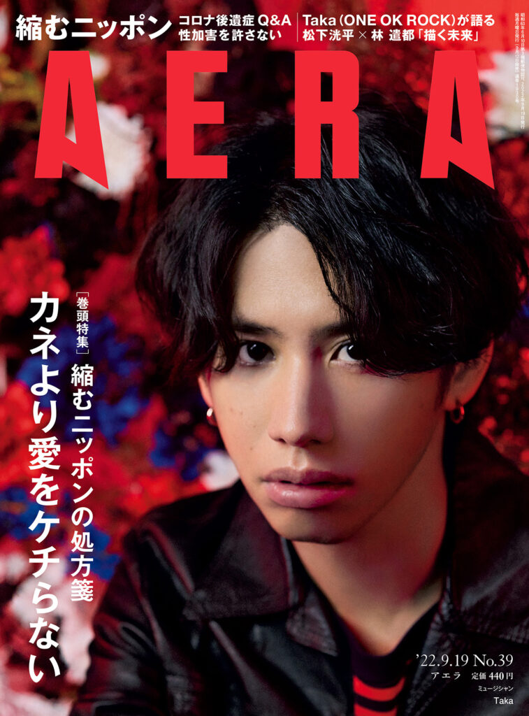 「親からもらった才能と呼んでもいい」Taka(ONE OK ROCK)が「AERA(アエラ)9月19日号」表紙＆インタビューに登場！ | Emo!miu｜エモミュー