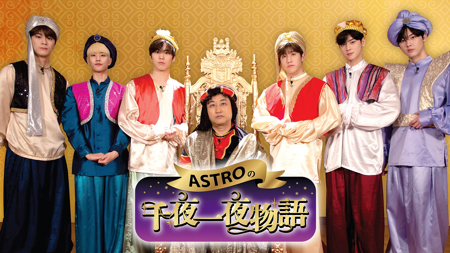 「ASTRO(アストロ)の千夜一夜物語」U-NEXT独占で配信スタート！ゲームや料理、キャンプ旅行に挑戦するハイテンションなASTROをお ...