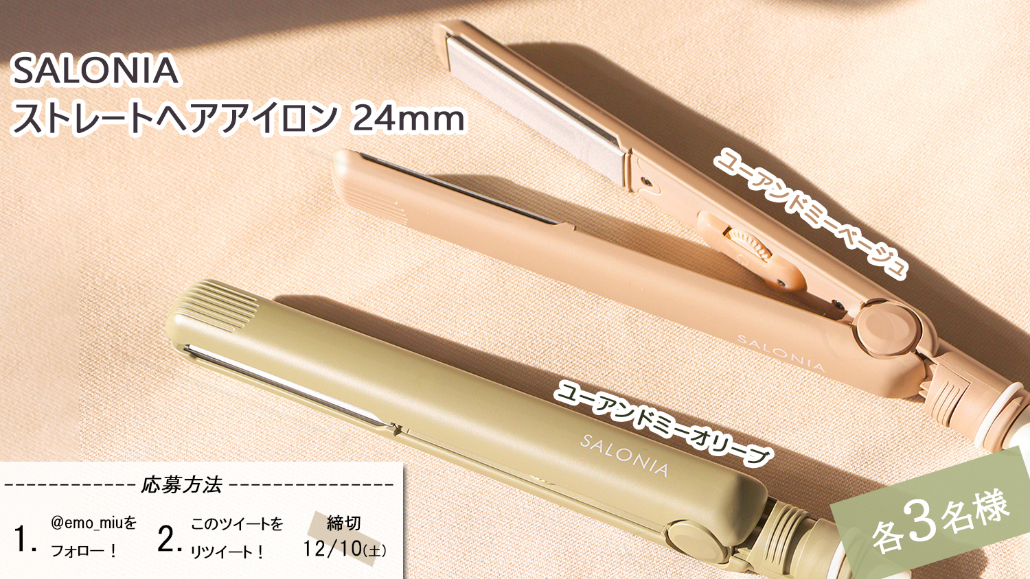 SALONIA(サロニア)秋冬限定カラー「You ＆ Me」年齢や性別にとらわれないボーダレス＆ニュートラルなカラーリングのヘアアイロン♪ ...