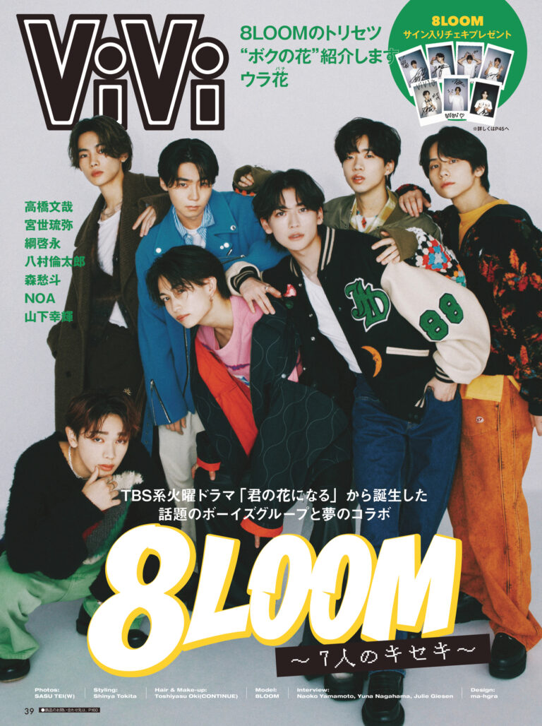 TBS系火曜ドラマ「君の花になる」×「ViVi 2023年1月号」コラボ！“8LOOMのトリセツ”やユニットインタビューでメンバーのヒトトナリ ...