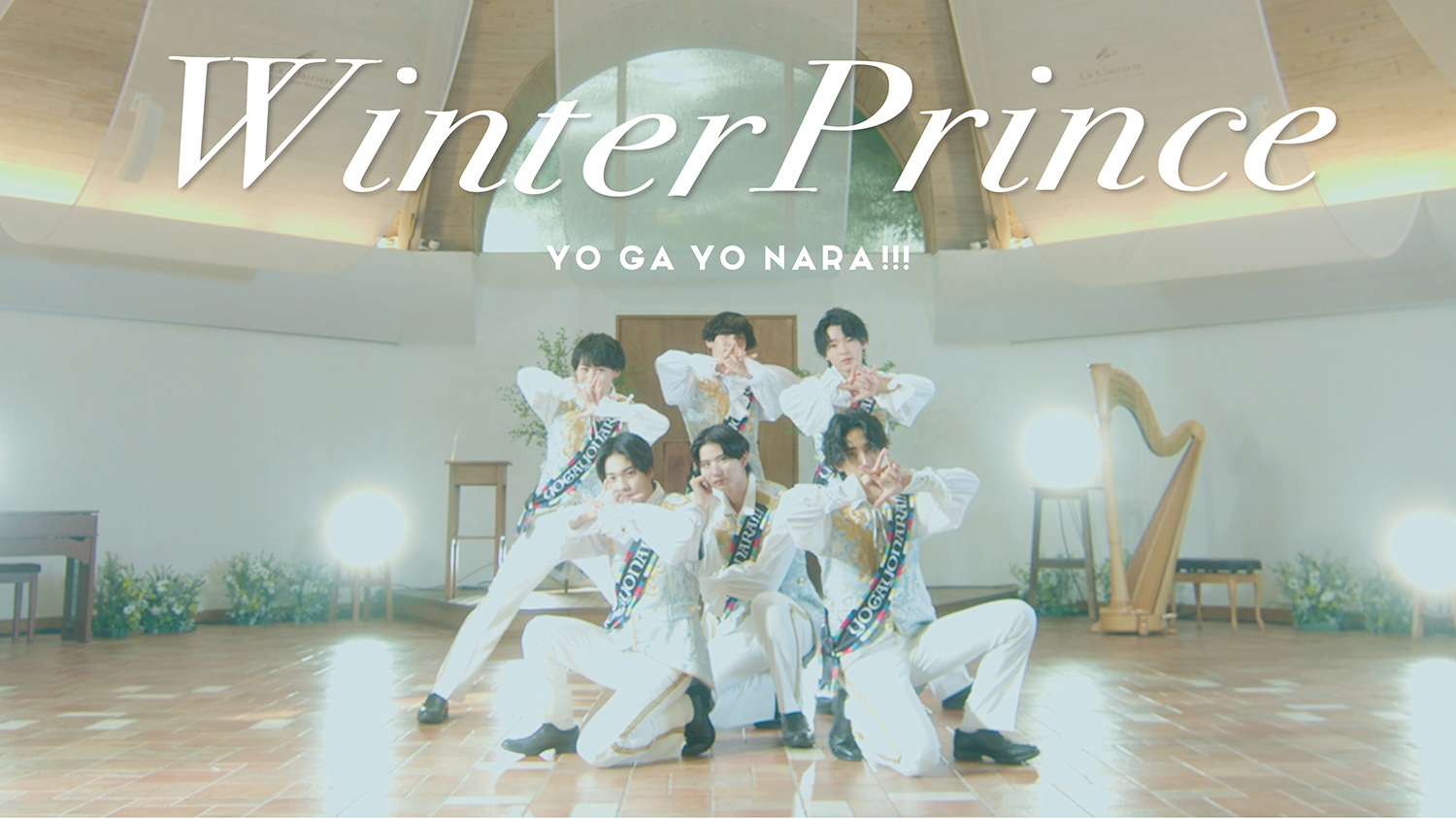 世が世なら!!!、裏デビュー曲「Winter Prince」MV公開！真骨頂のおふざけを封印して王子様に☆ | Emo!miu｜エモミュー