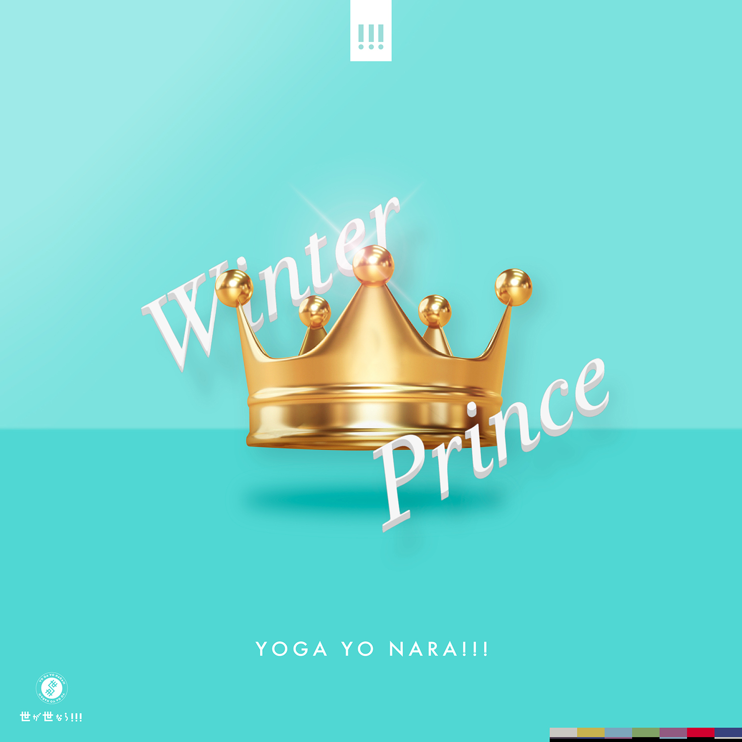 世が世なら!!!、裏デビュー曲「Winter Prince」MV公開！真骨頂のおふざけを封印して王子様に☆ | Emo!miu｜エモミュー