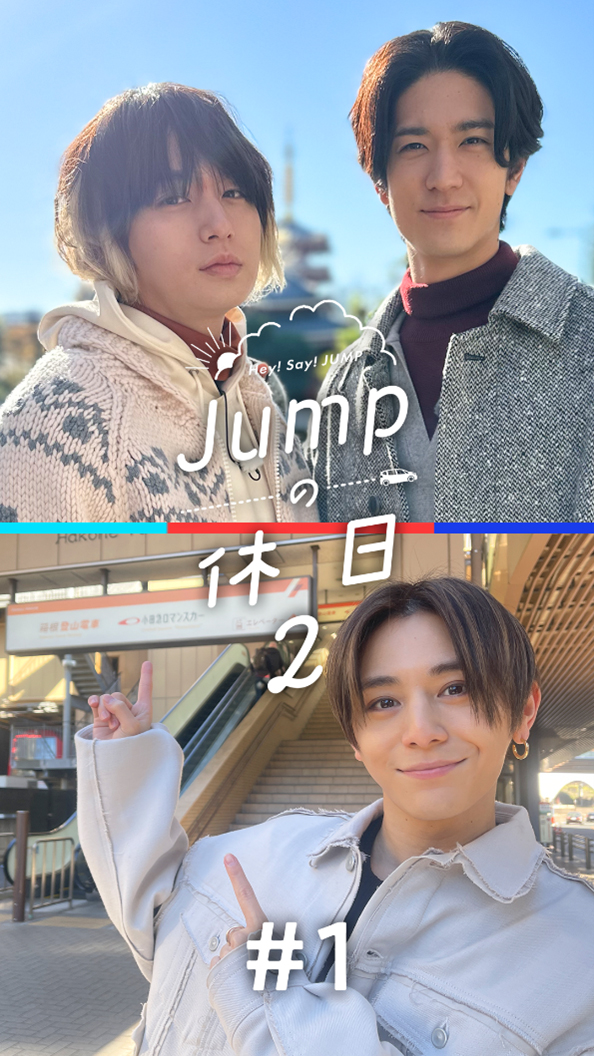 バーティカルシアターアプリ「smash.」Hey! Sɑy! JUMPレギュラーコンテンツ JUMP in smash.2nd season新 ...
