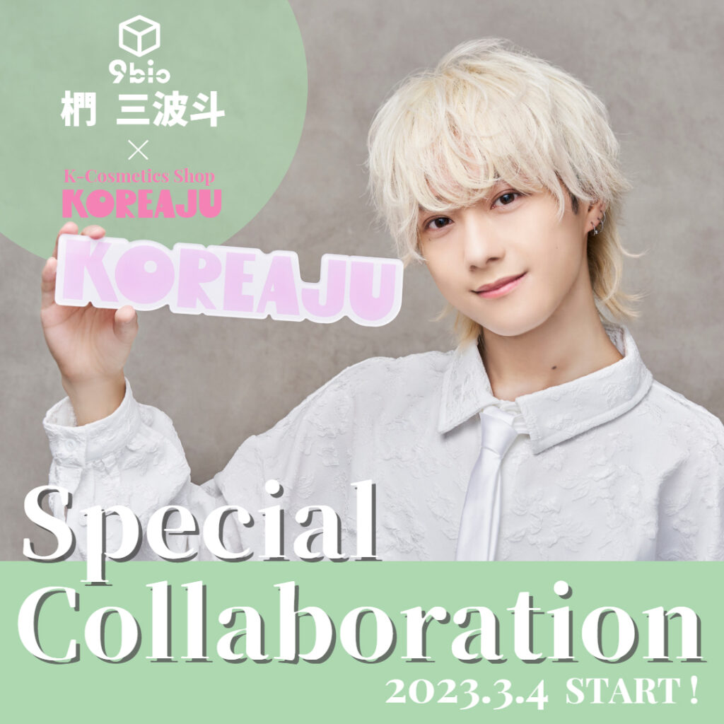 9bic・椚三波斗×KOREAJU(コリアージュ)コラボイベント開催決定！本人セレクトコスメの販売や、参加特典の限定生写真、似合うコスメを直接選んでくれるお渡し会など豪華特典が盛りだくさん ...