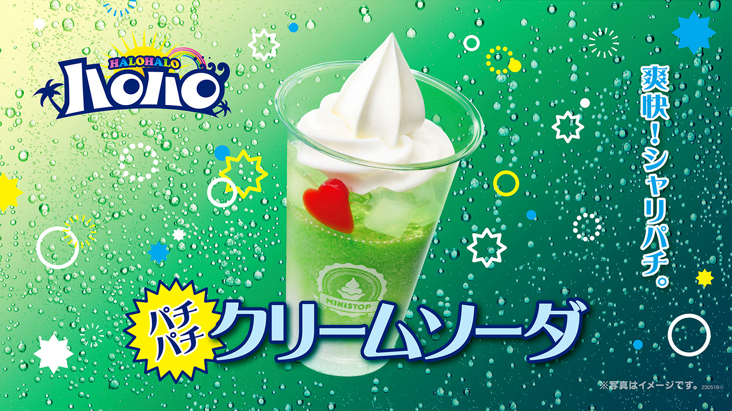 ミニストップ、人気のハロハロ＆果実氷シリーズ新登場！シャリパチが楽しい「ハロハロパチパチクリームソーダ」など | Emo!miu｜エモミュー