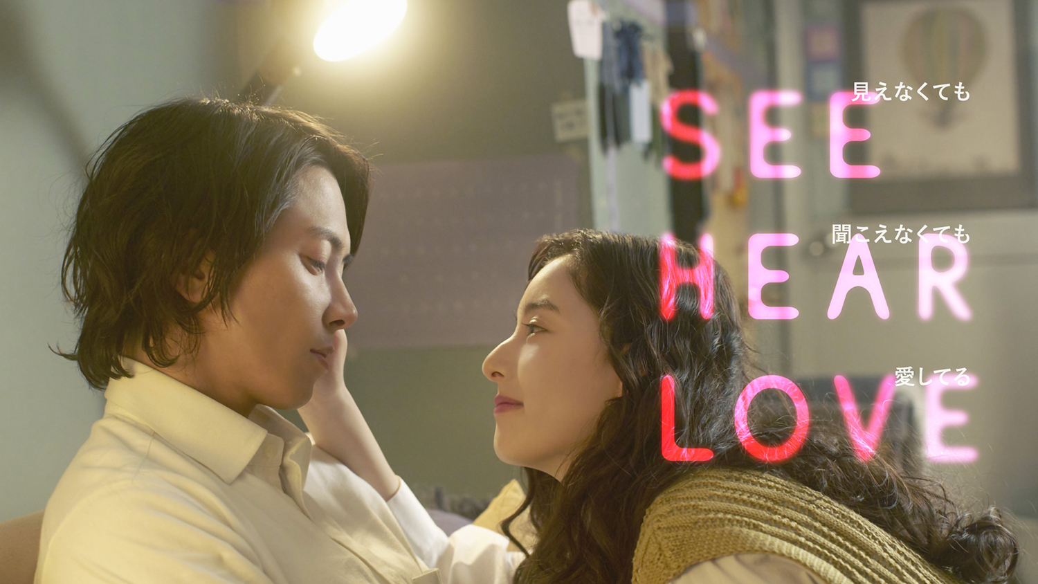 主演・山下智久のバックハグにうっとり♡ 映画「SEE HEAR LOVE 見えなくても聞こえなくても愛してる」2ショットティザービジュアル ...