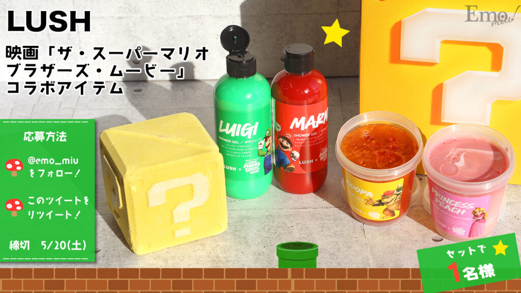 Lush(ラッシュ)×「The Super Mario Bros. Movie(ザ・スーパーマリオブラザーズ・ムービー)」コラボアイテム発売！ハテナブロックのバスボムの中には ...
