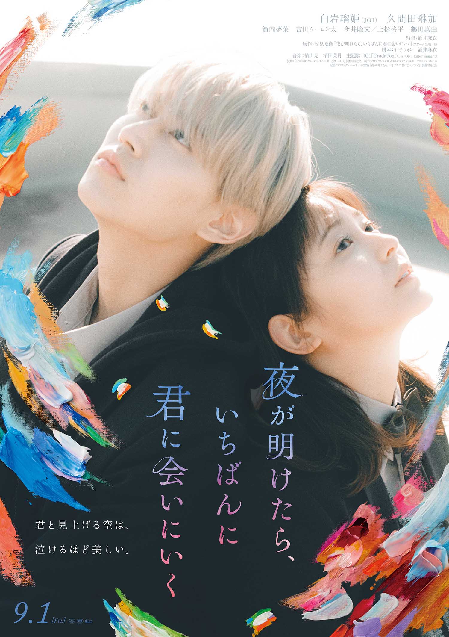 JO1初・劇映画主題歌「Gradation」解禁！白岩瑠姫(JO1)＆久間田琳加、W主演映画「夜が明けたら、いちばんに君に会いにいく」本 ...