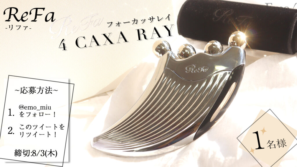 ReFa(リファ)人気の美容カッサ「ReFa 4 CAXA RAY(リファフォーカッサレイ)」エステの手技を再現した2つの動きでしなやかなお肌に♪ | Emo!miu｜エモミュー
