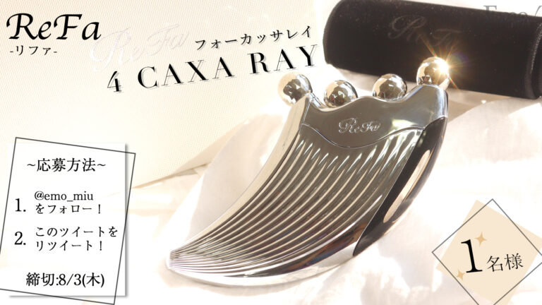ReFa(リファ)人気の美容カッサ「ReFa 4 CAXA RAY(リファフォーカッサレイ)」エステの手技を再現した2つの動きでしなやかなお肌に♪ | Emo!miu｜エモミュー