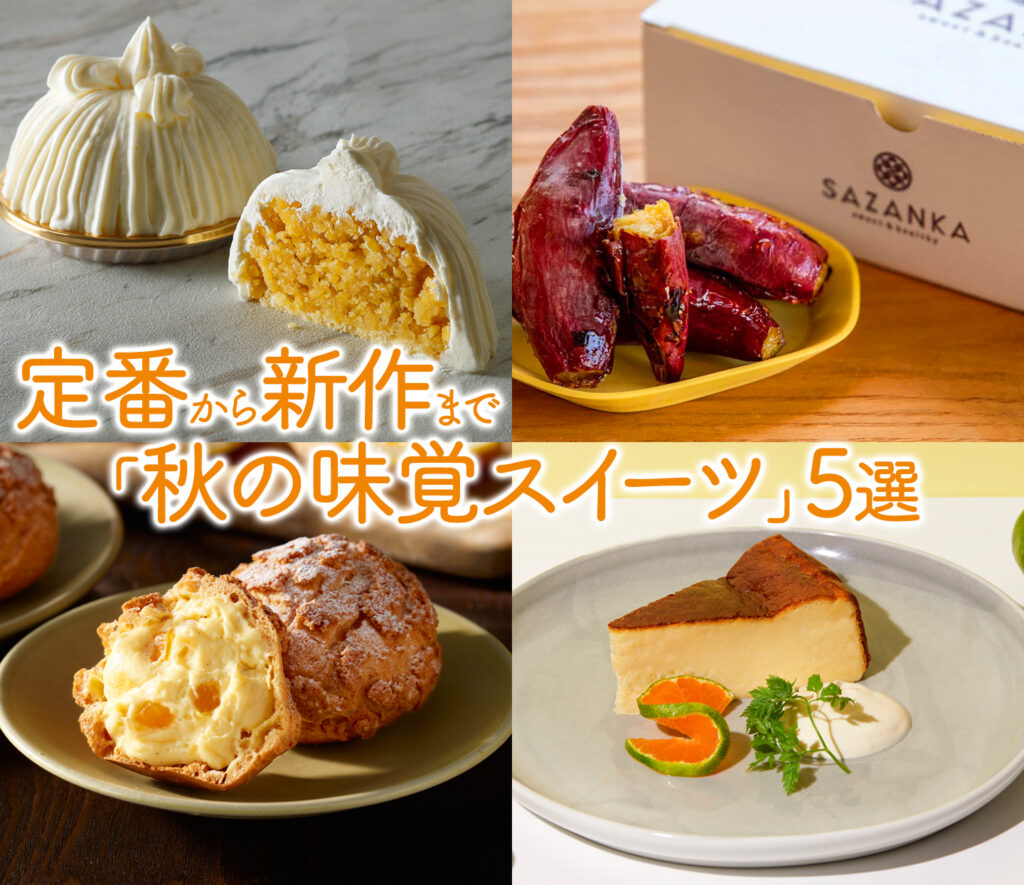 この秋必食！定番から新作まで「秋の味覚スイーツ」5選 | Emo!miu｜エモミュー