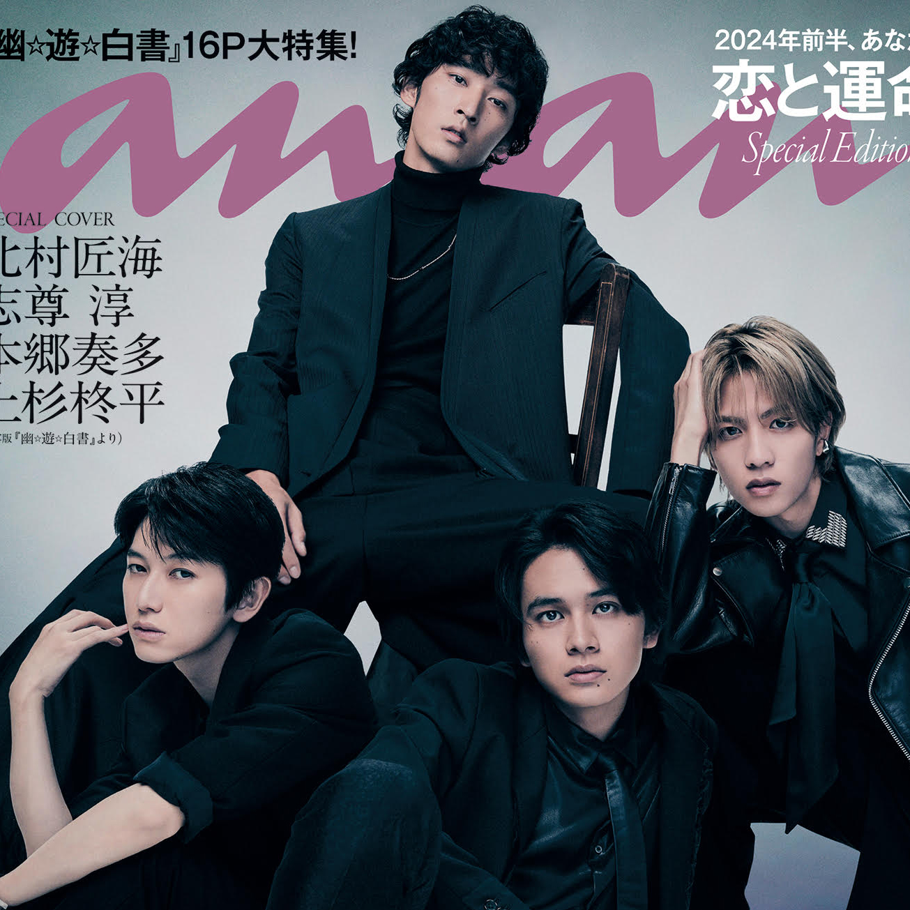 「anan」の表紙&16Pの大特集にNetflixシリーズ「幽☆遊☆白書」メインキャストの北村匠海・志尊淳・本郷奏多・上杉柊平の4人が登場 ...