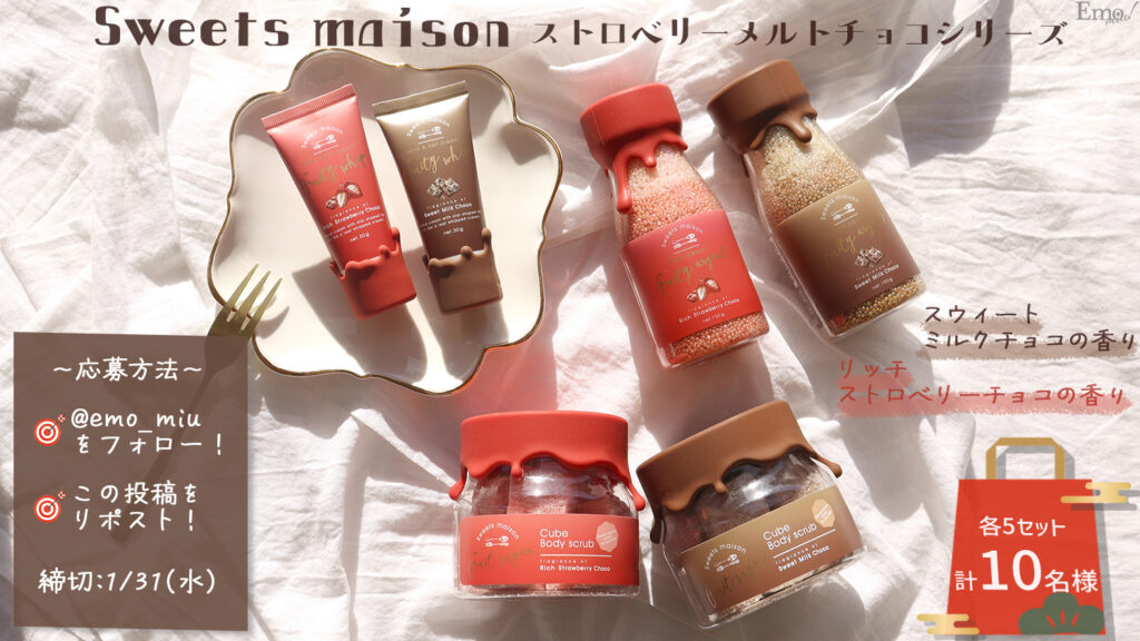 濃厚なストロベリーチョコの香りを楽しむボディケア♡ Sweets maison「ストロベリーメルトチョコシリーズ」 | Emo!miu｜エモミュー