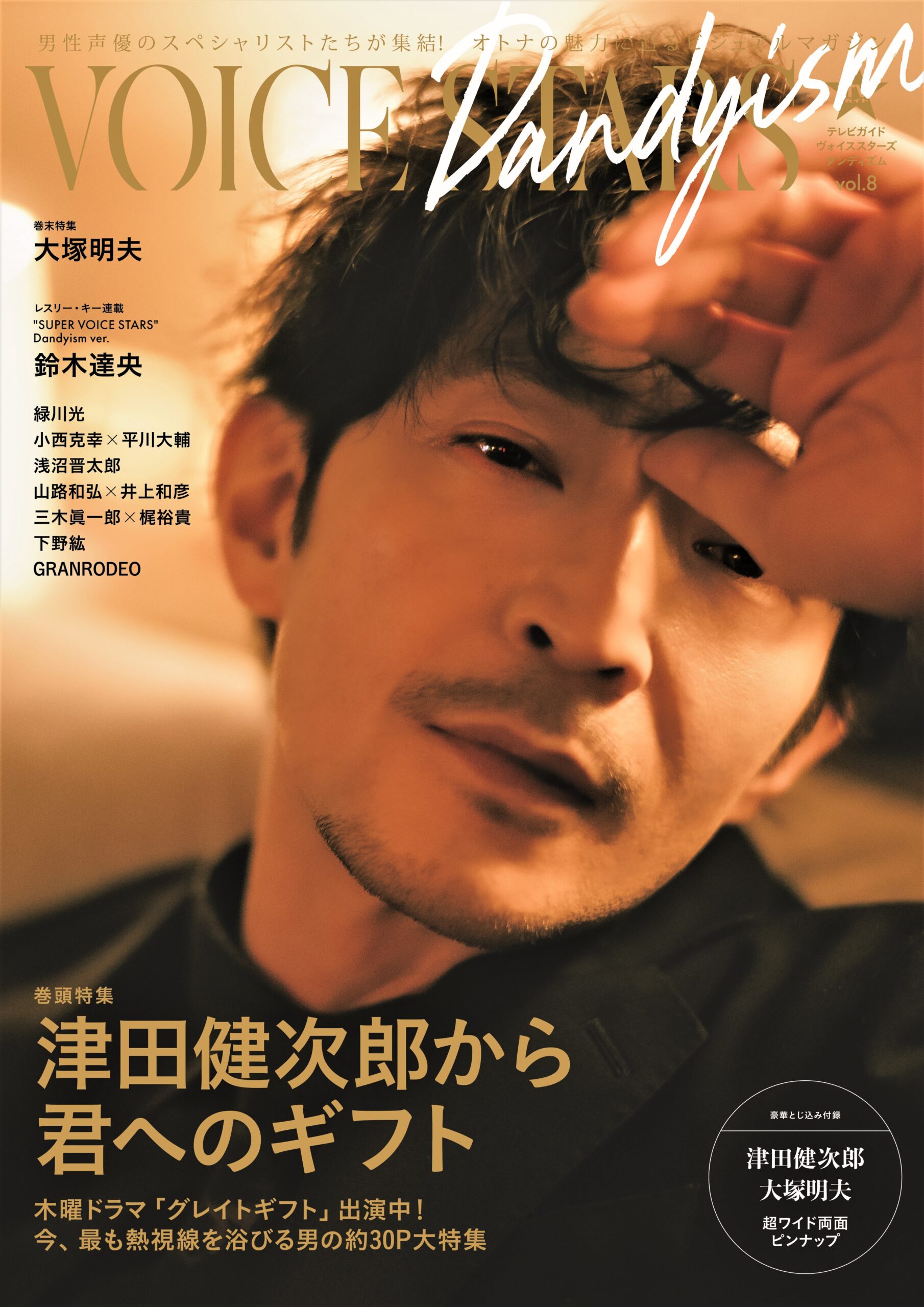 表紙初解禁＆津田健次郎コメント掲載！「TVガイドVOICE STARS Dandyism vol.8」 | Emo!miu｜エモミュー
