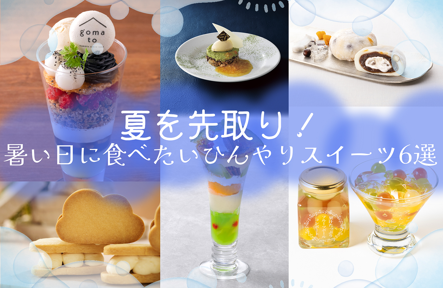 夏を先取り！暑い日に食べたいひんやりスイーツ6選 | Emo!miu｜エモミュー