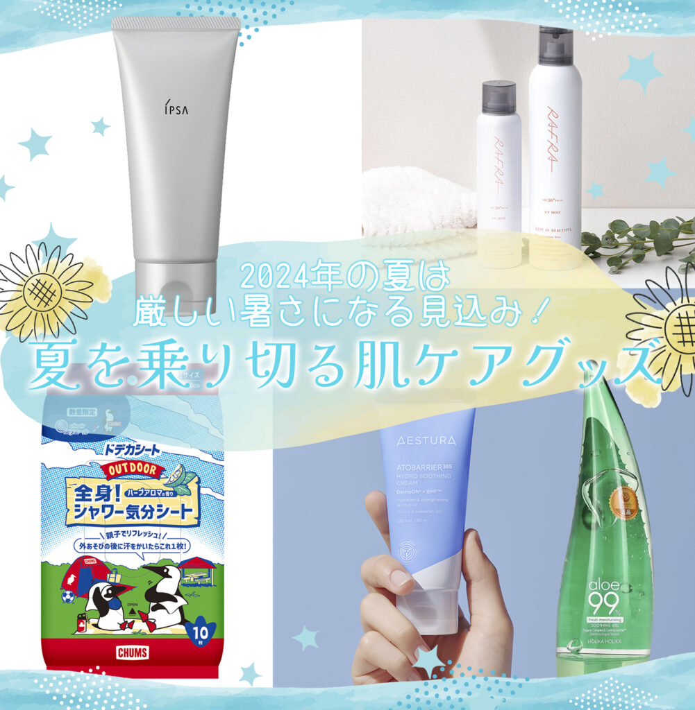 2024年の夏は厳しい暑さになる見込み!夏を乗り切る肌ケアグッズ Emomiu|エモミュー