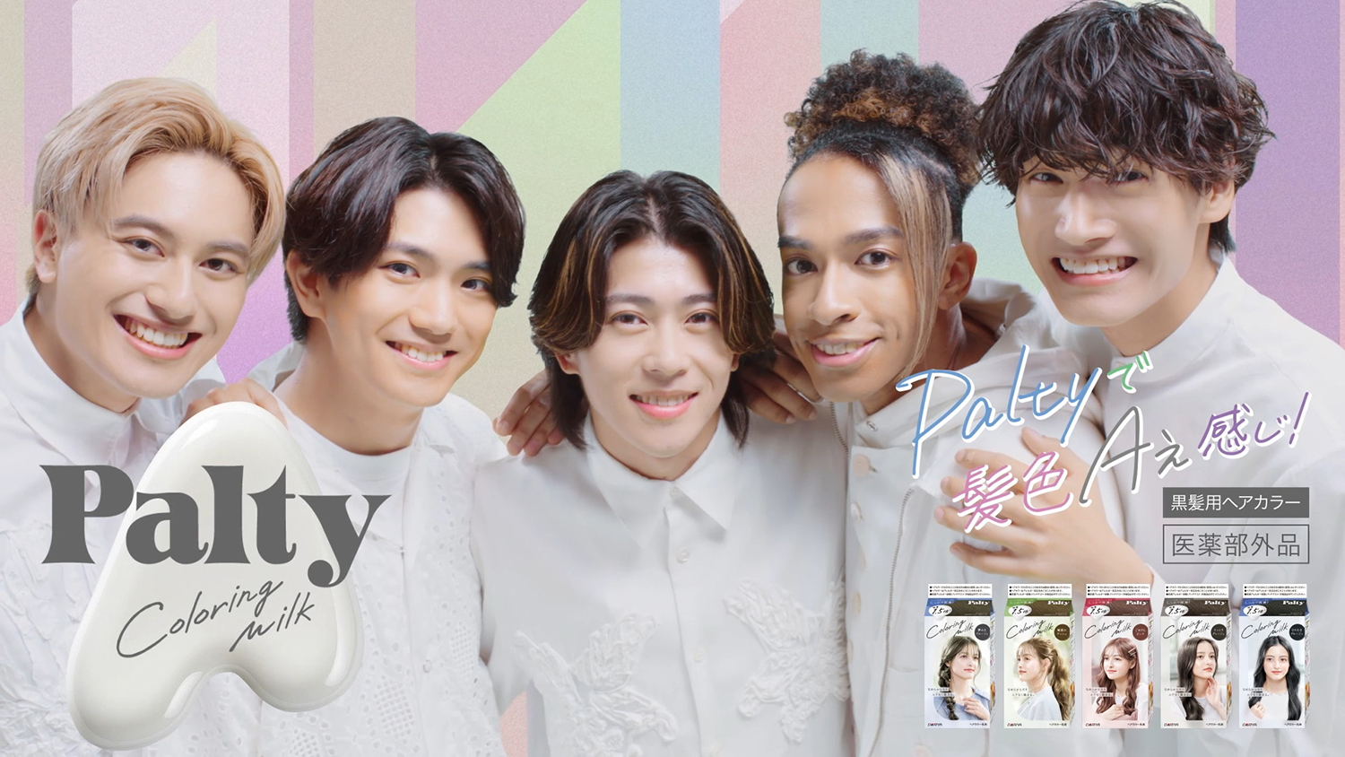 Aぇ! groupが「かわいくなりたい！」を応援！デビュー後初の広告『Palty(パルティ)で髪色Aぇ感じ！』WEB CM公開 | Emo ...