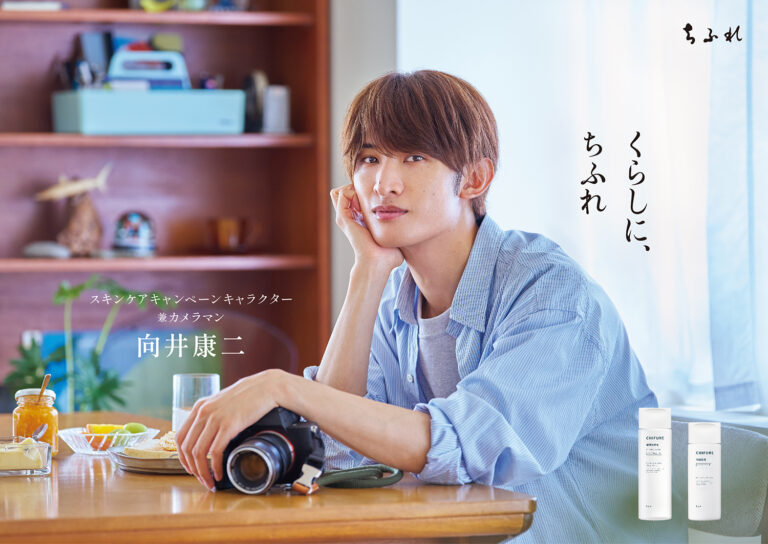 向井康二(Snow Man)「君も好きだよ」！初めて単独出演するちふれ新WEB CM「くらしを愛でる篇」解禁 | Emo!miu｜エモミュー