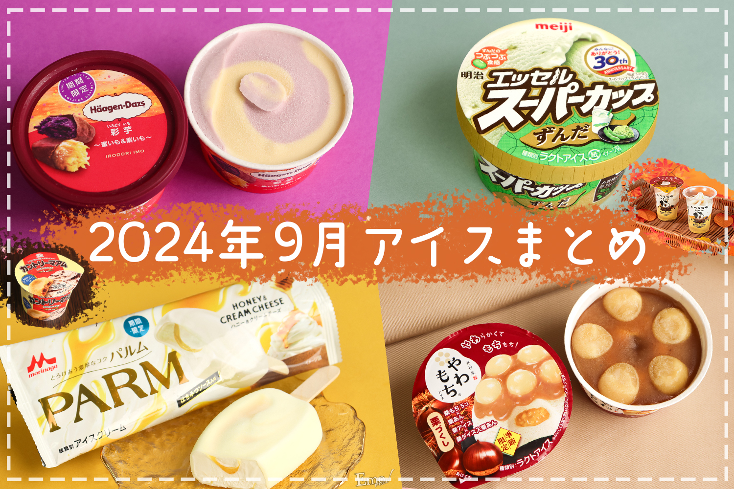＜Emoまとめ＞「2024年9月アイスまとめ」秋の味覚から変わり種まで、ハーゲンダッツ・やわもちアイス・パルムなど | Emo!miu｜エモミュー