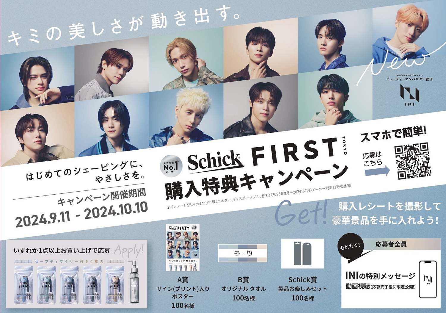 INIメンバー11人のチッケム動画も順次公開！「Schick FIRST TOKYO(シックファースト トーキョー)」TVCM放送スタート ...
