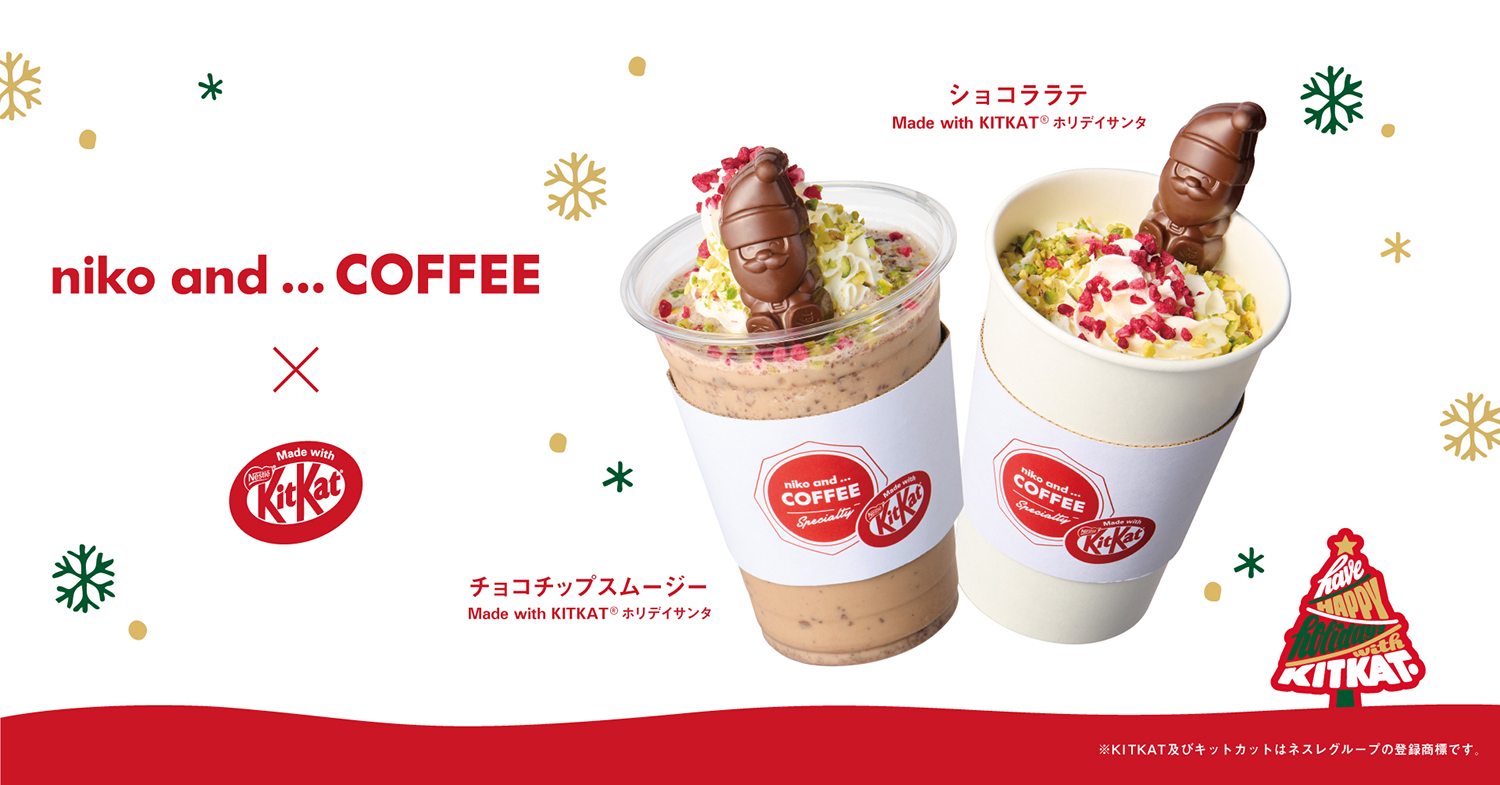 niko and … COFFEEとキットカットが初コラボ♪ 毎年完売する“サンタ型キットカット”が今年のホリデイを彩るユニークなドリンクと ...