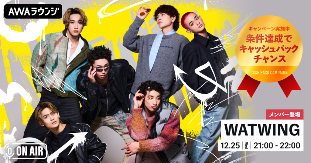 ニューシングル「365」リリース記念！WATWING本人も登場するAWAラウンジ開催 | Emo!miu｜エモミュー
