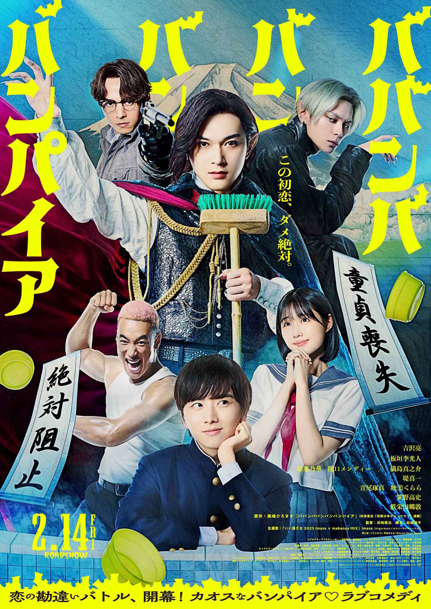 吉沢 亮・板垣李光人ら豪華俳優陣が出演する映画「ババンババンバンバンパイア」完成披露試写会に3組6名ご招待！ Emomiu｜エモミュー