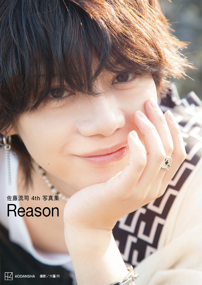 『佐藤流司 4th 写真集 Reason』カメラに至近距離で微笑むカバーカット解禁！柔らかな笑顔が自然体の魅力を表現♪ | Emo!miu｜エモミュー