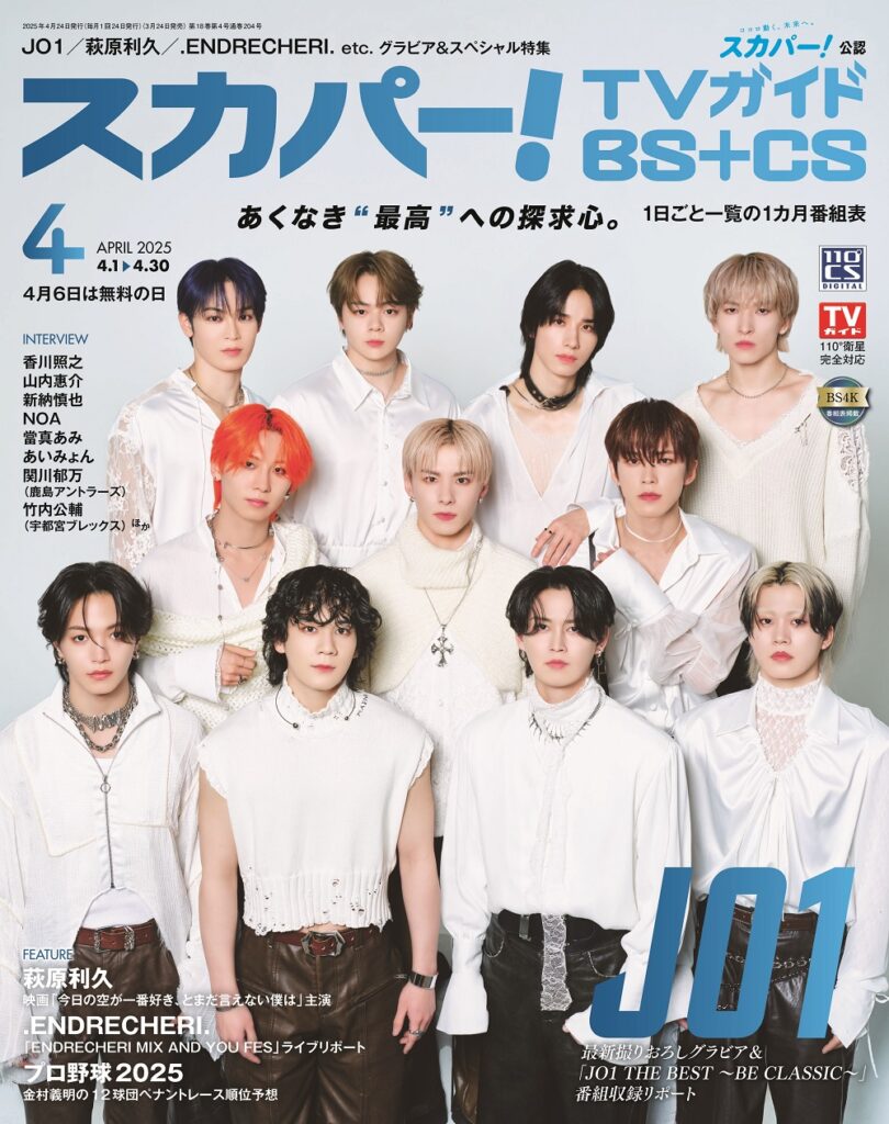 JO1が無限大の未来へと向かう現在の心境を語る！スカパー！TVガイドBS+CS4月号の表紙に登場 | Emo!miu｜エモミュー