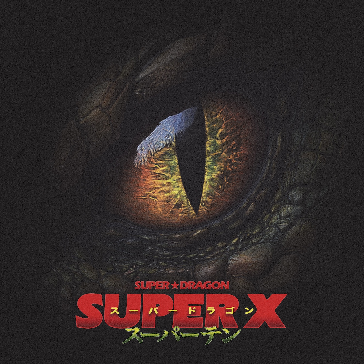 SUPER★DRAGON(スパドラ)ダークヒーローをテーマにした新ビジュアルとMajor 1st Album『SUPER X』のジャケ写公開 ...