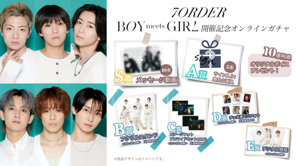 舞台】7ORDER 〜BOY meets GIRL〜』開催記念オンラインガチャ登場！舞台の世界観を楽しめるファン必見の豪華アイテムが満載!! | Emo!miu｜エモミュー