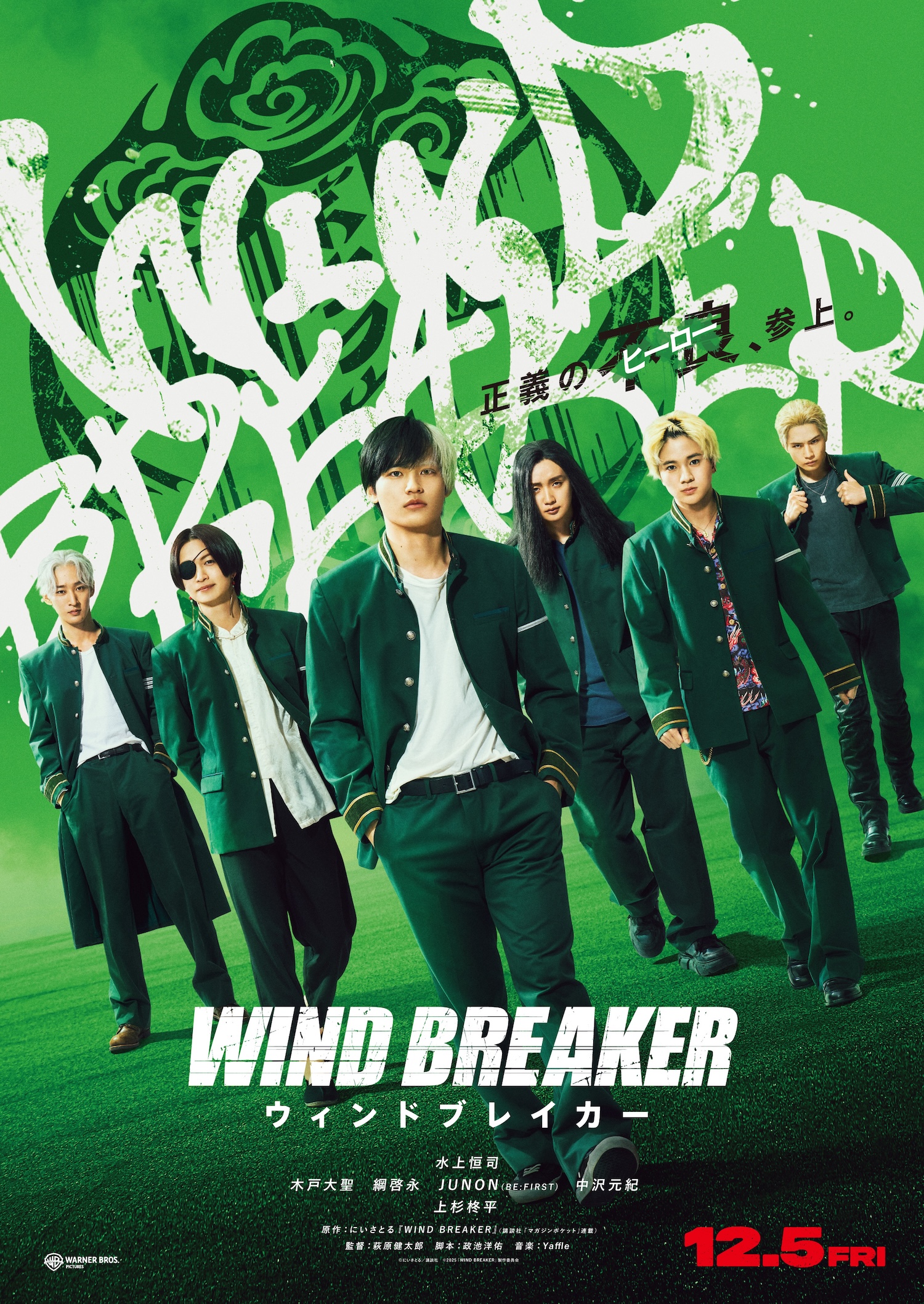 映画『WIND BREAKER／ウィンドブレイカー』水上恒司、木戸大聖、綱啓永、JUNON(BE:FIRST)、中沢元紀、上杉柊平たち＜防風鈴 ...