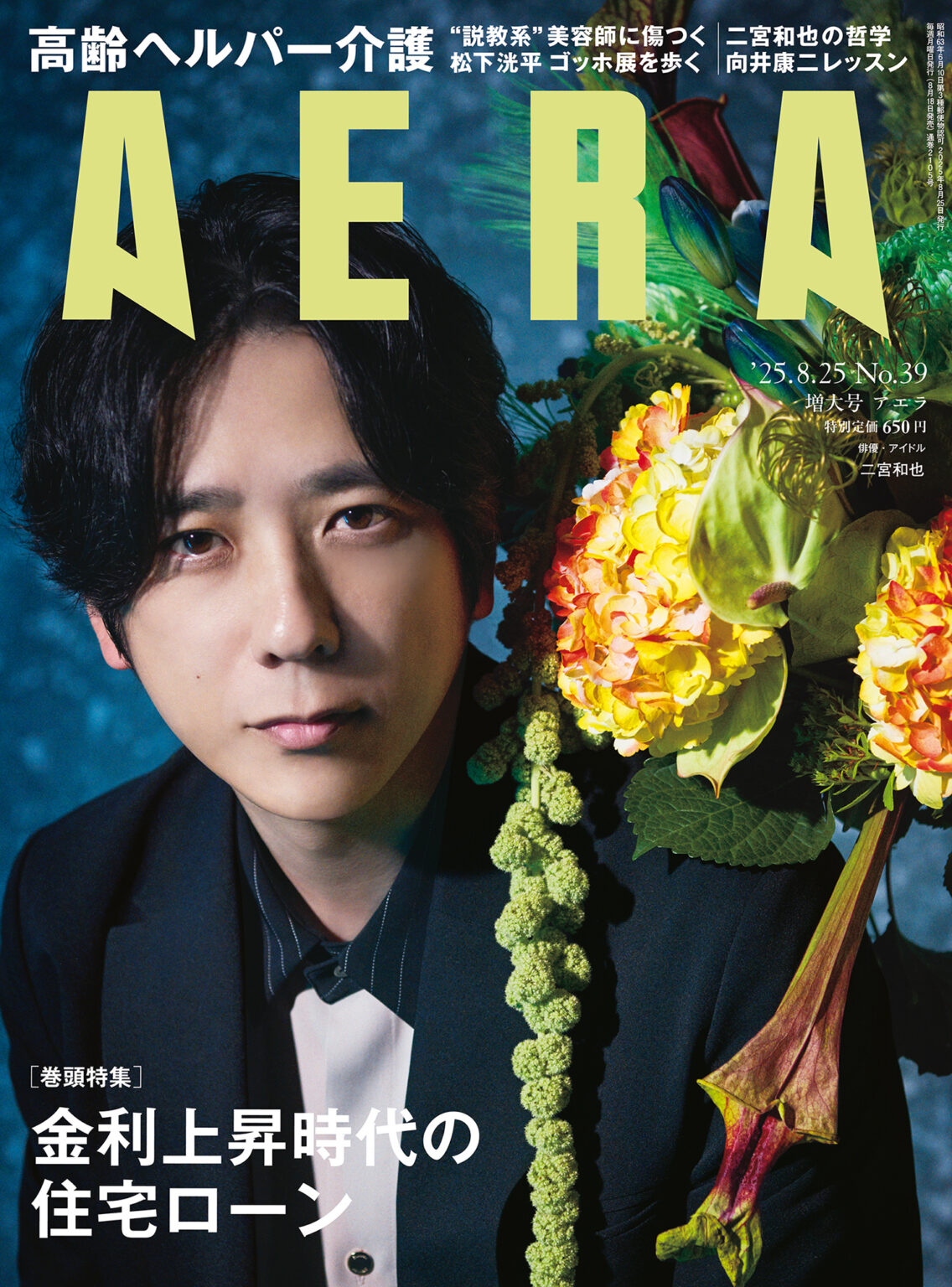 二宮和也「とにかく楽しんでやる」！『AERA(アエラ) 8月25日増大号』表紙に登場!! さらに白岩瑠姫(JO1)・松下洸平・向井康二も | Emo!miu｜エモミュー
