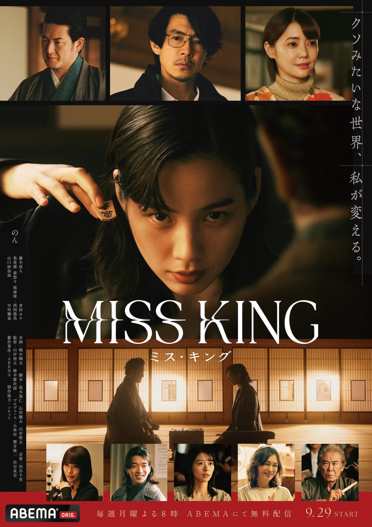 森愁斗がのんの異母弟を演じる！ABEMA(アベマ)オリジナルドラマ『MISS KING / ミス・キング』本予告映像＆本ポスタービジュアル解禁！ | Emo!miu｜エモミュー