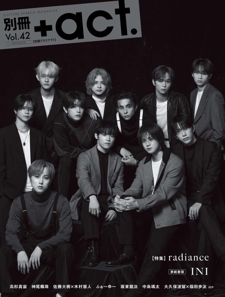 INIが表紙巻頭に初登場！『別冊+act.(プラスアクト) 42号』発売！対談形式のインタビューや絆を感じられる写真など満載!! | Emo!miu｜エモミュー