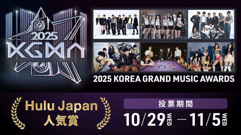 Stray KidsやBOYNEXTDOOR、そしてINIまで出演！『2025 Korea Grand Music Awards(KGMA)』レッドカーペットから授賞式までHuluでライブ配信 ...