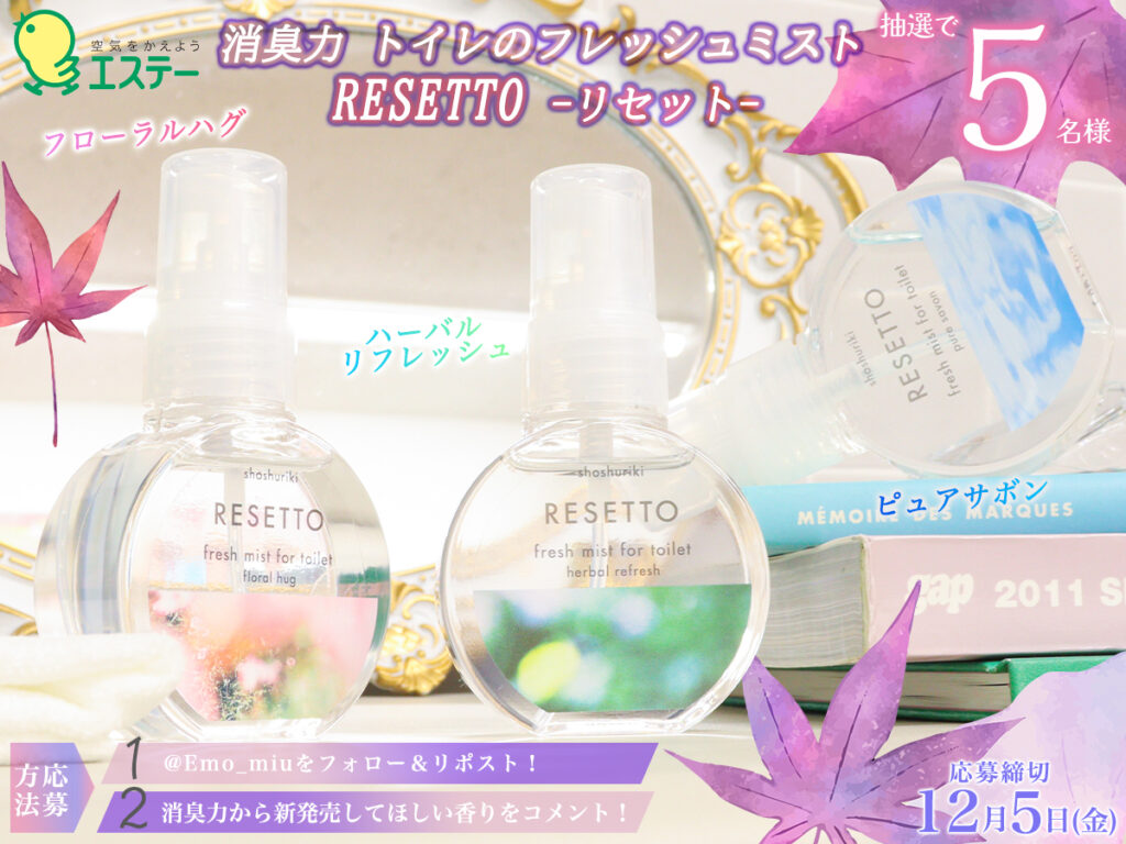 ＜Present！＞香水のようなスタイリッシュなデザインで気になるニオイをリセット！エステー『消臭力 トイレのフレッシュミスト RESETTO ...