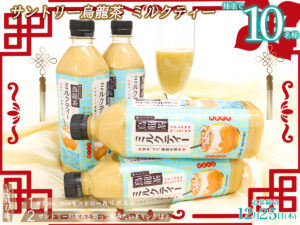 ＜Present！＞ほんのり甘いがちょうどいい！後味さっぱり『サントリー烏龍茶 ミルクティー』を10名様にプレゼント！ | Emo!miu｜エモミュー