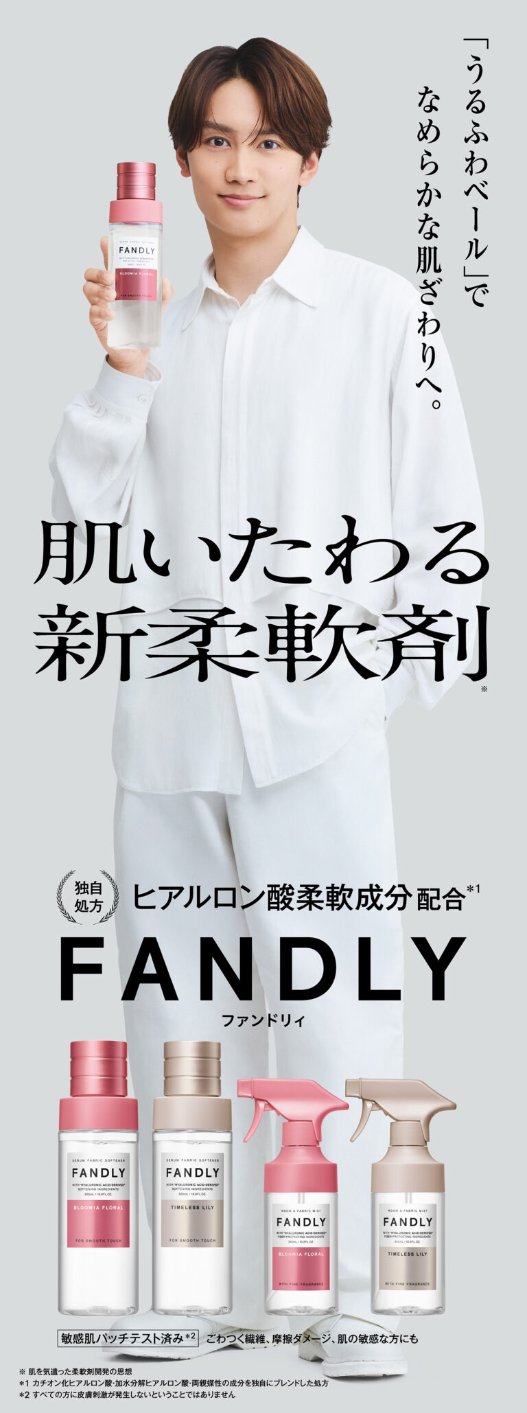 藤原丈一郎(なにわ男子)が疲れた時は「FANDLYの香りと藤原丈一郎でリラックスして」といたわる！新柔軟剤ブランド「FANDLY(ファンドリィ ...